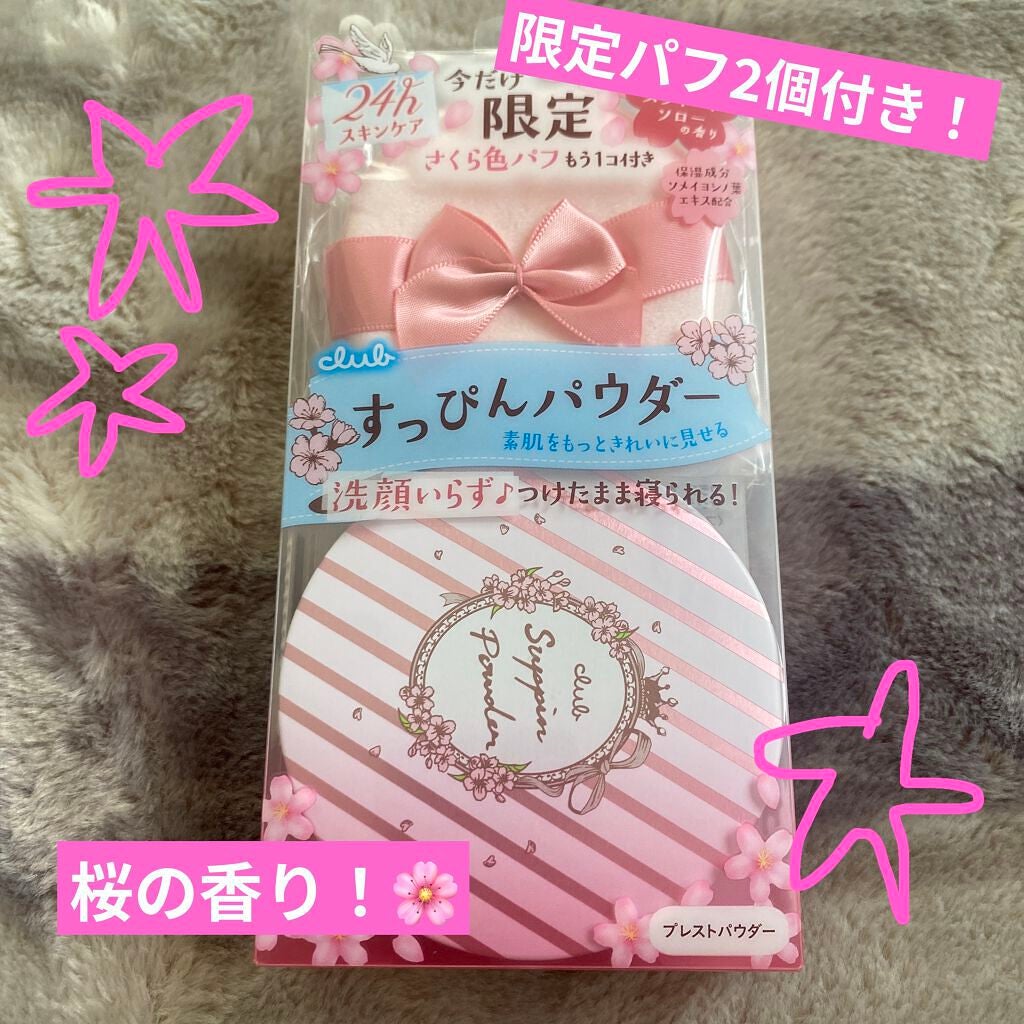 【限定プレストパウダー】すっぴんパウダー|クラブの口コミ 敏感肌におすすめのプレストパウダー!クラブ すっぴんパウダーサクラスウィート