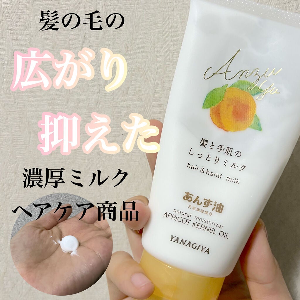 あんず油 髪と手肌のしっとりミルク|柳屋あんず油の口コミ 【髪の広がりを無くしてくれるヘアミルク🍼】 By Ayumi🕊美容オタク混合肌