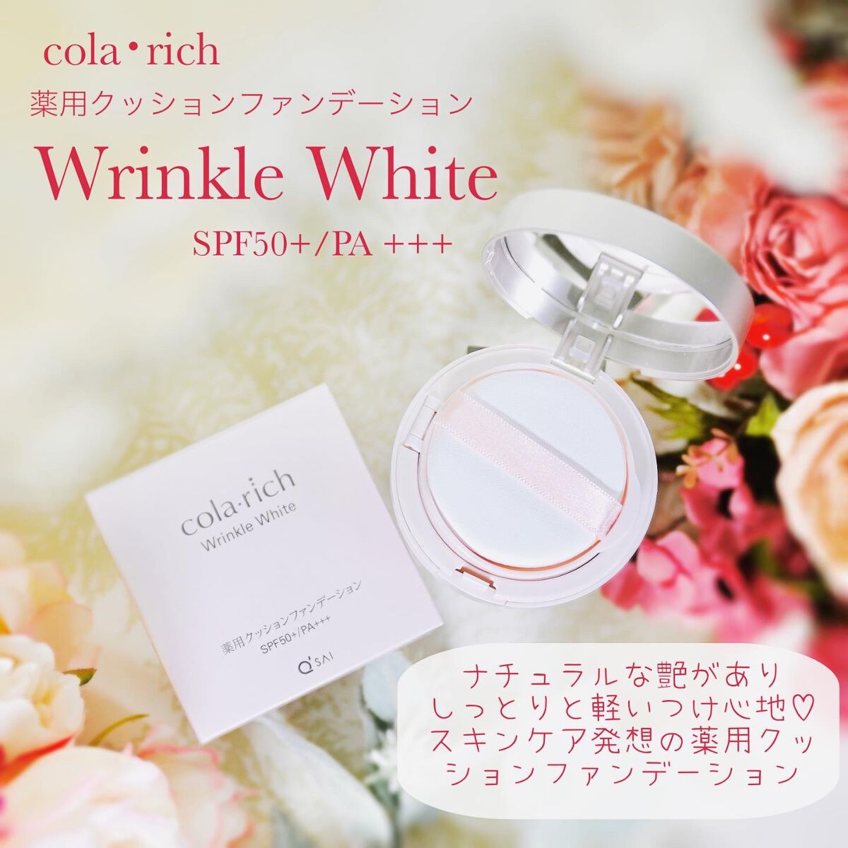 リンクルホワイトクッションファンデーション|コラリッチの口コミ「「コラリッチ リンクルホワイトクッションファンデーション」をお試しさせて