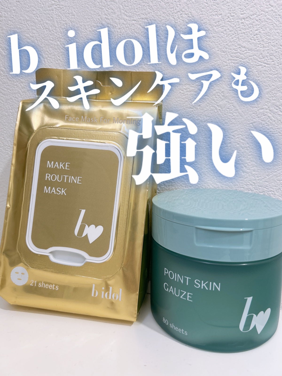 B Idolのスキンケア・基礎化粧品 メイクルーティンマスクr&ポイントスキンガーゼを使った口コミ B Idolはスキンケアも最高 By