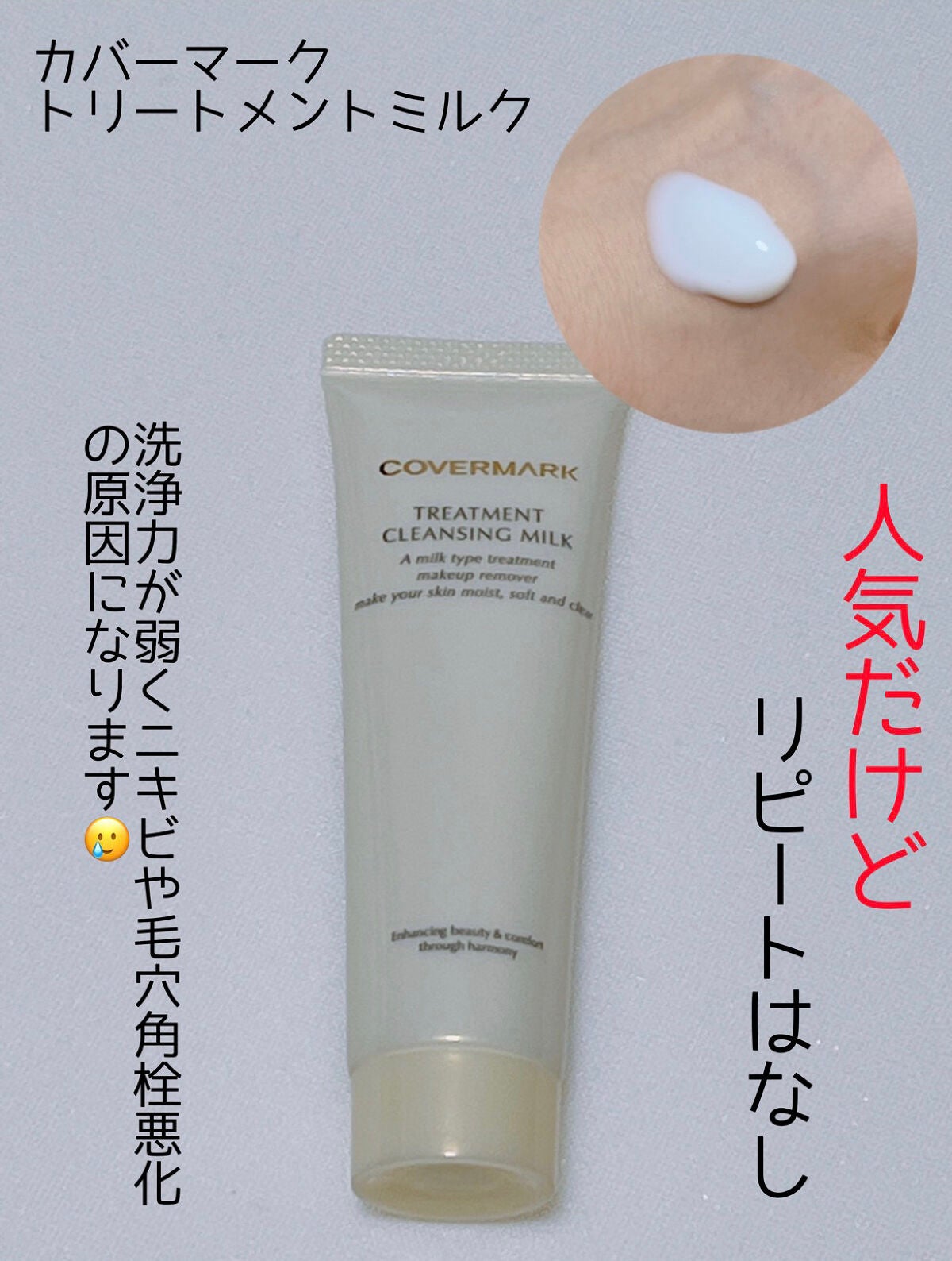 トリートメント クレンジング ミルク|covermarkの辛口レビュー カバーマーク トリートメントミルク By Yuri敏感肌30代