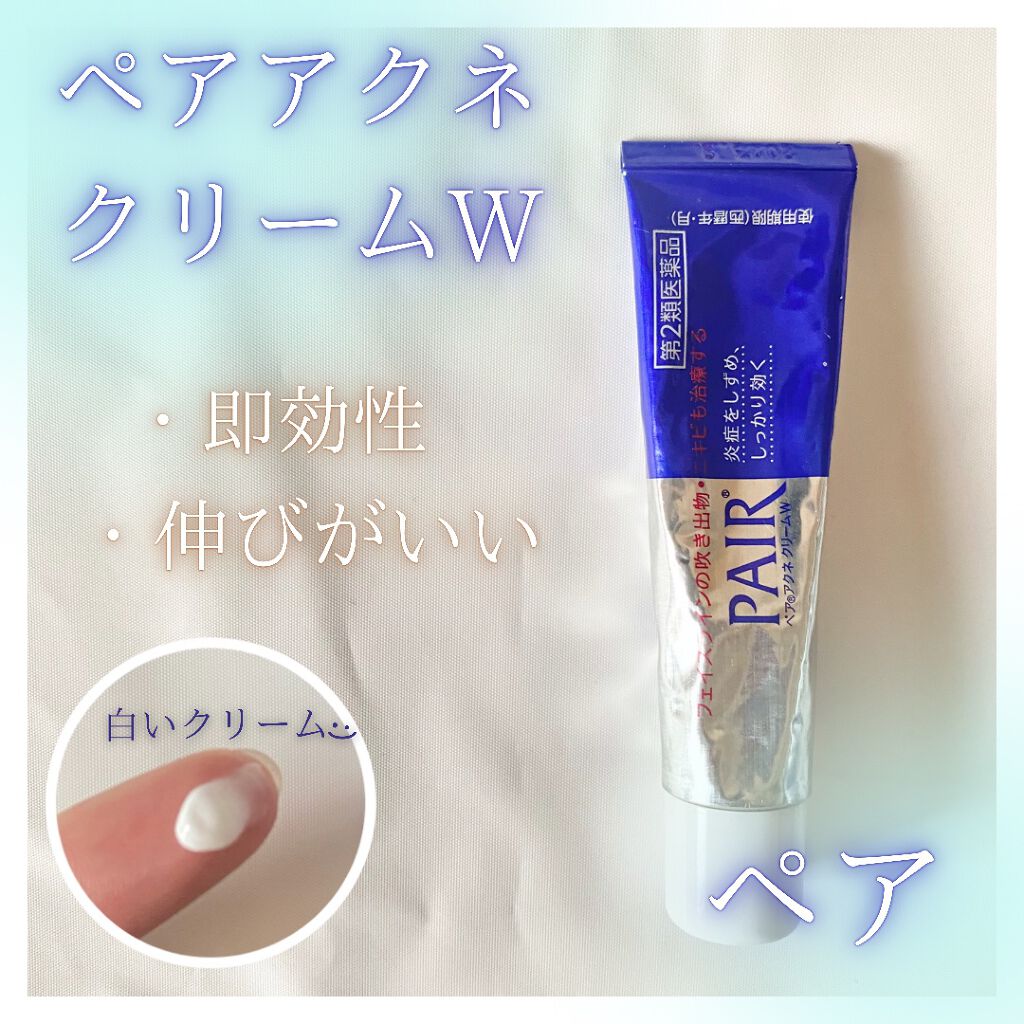 ペアアクネクリームw医薬品|ペアの効果に関する口コミ 【ニキビケア】 ペアペアアクネクリームw By Pom乾燥肌20代前半