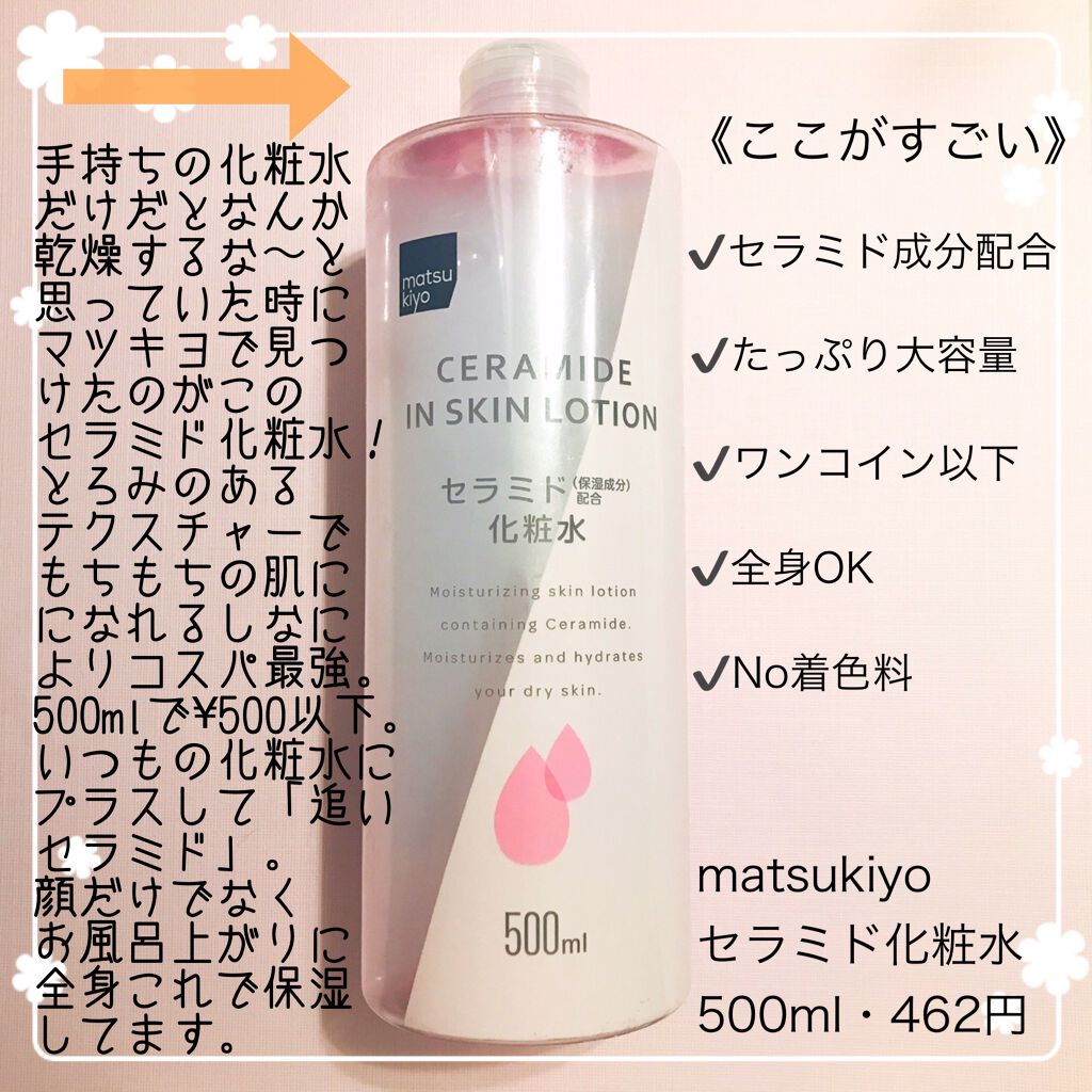 マツキヨ セラミド化粧水|matsukiyoの口コミ 【高コスパ高保湿セラミド化粧水 】 By Shelly混合肌20代後半 Lips
