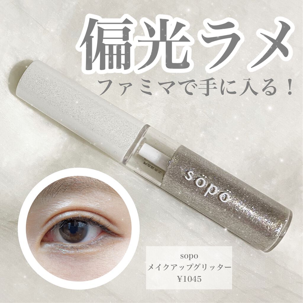 メイクアップグリッター|sopoの口コミ 【コンビニコスメがクオリティ高い!】 By 𝗆 𝗂 𝗋 𝖺 𝗂 🫧敏感肌20代後半 Lips