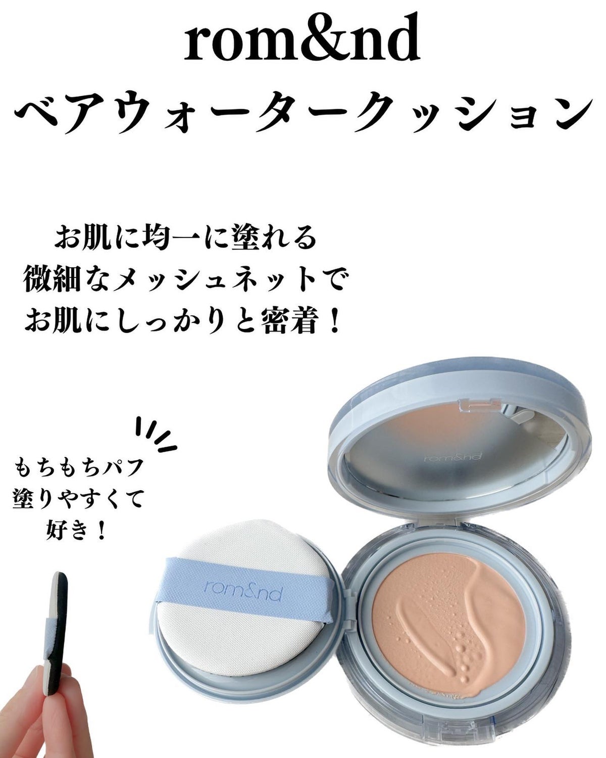 ベアウォータークッション|romandndの口コミ 敏感肌におすすめのクッションファンデーション!ずっと気になっていたロムアンドのクッション