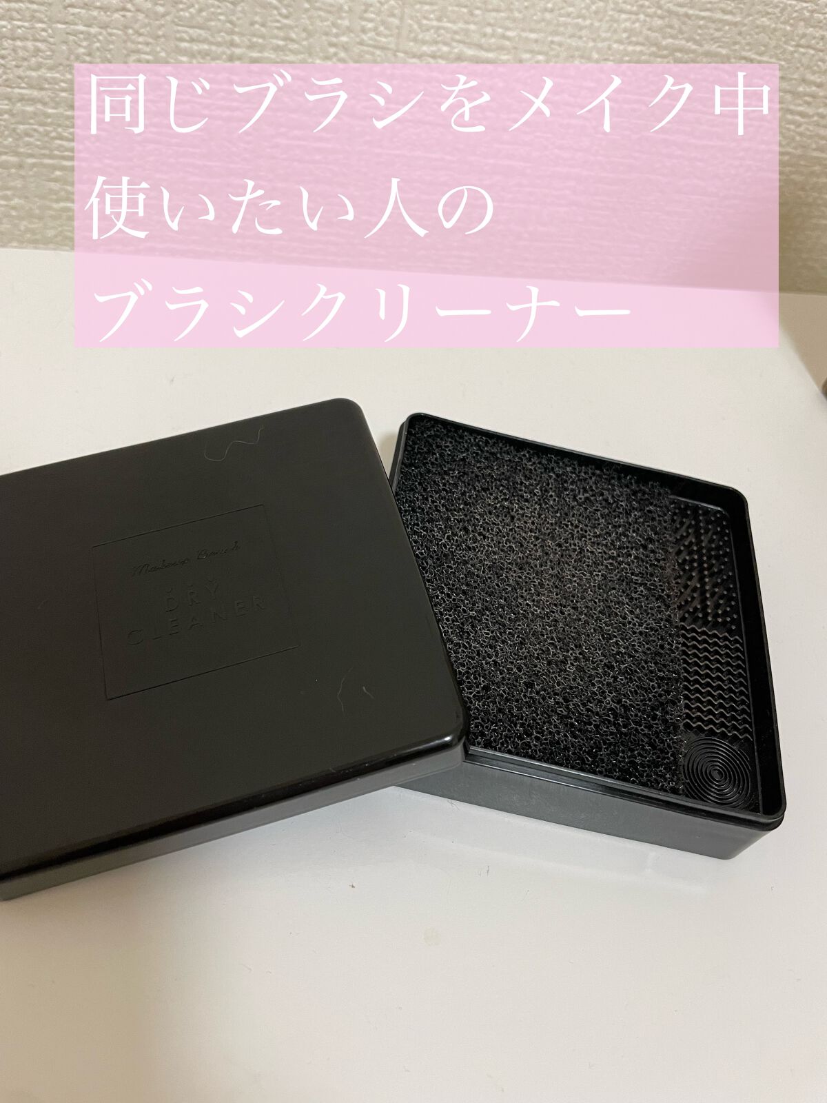 メイクブラシドライクリーナー|daisoの口コミ 超優秀!100均で買えるおすすめメイクアップキット!おー!これめっちゃいい ️ ドライ