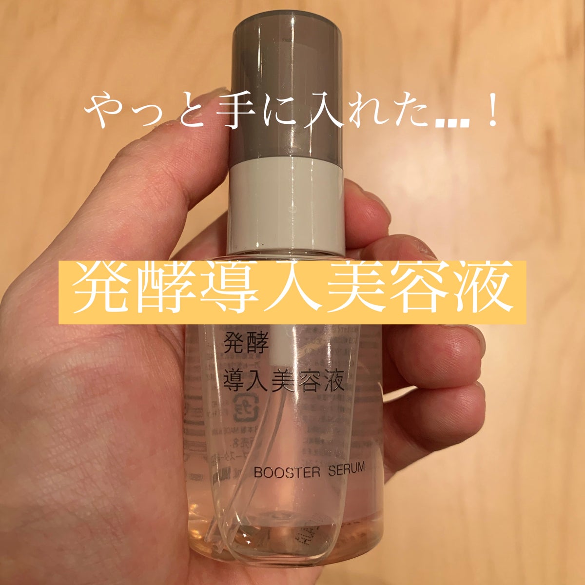 発酵導入美容液|無印良品の口コミ 発酵導入美容液 無印良品 すごく品薄でなかなか入らない!! By よち フォロバ100💛混合肌