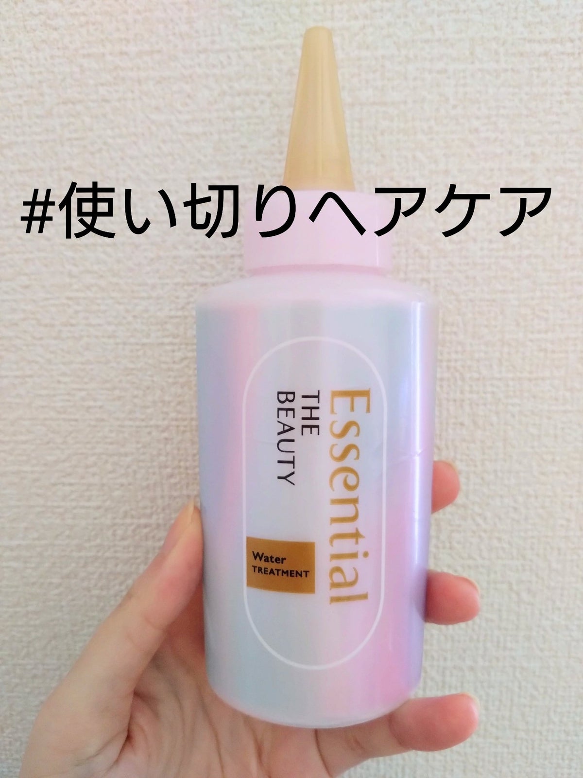 ザビューティ ウォータートリートメント |エッセンシャルの口コミ 使い切りヘアケア エッセンシャル By Yフォロバします♡乾燥