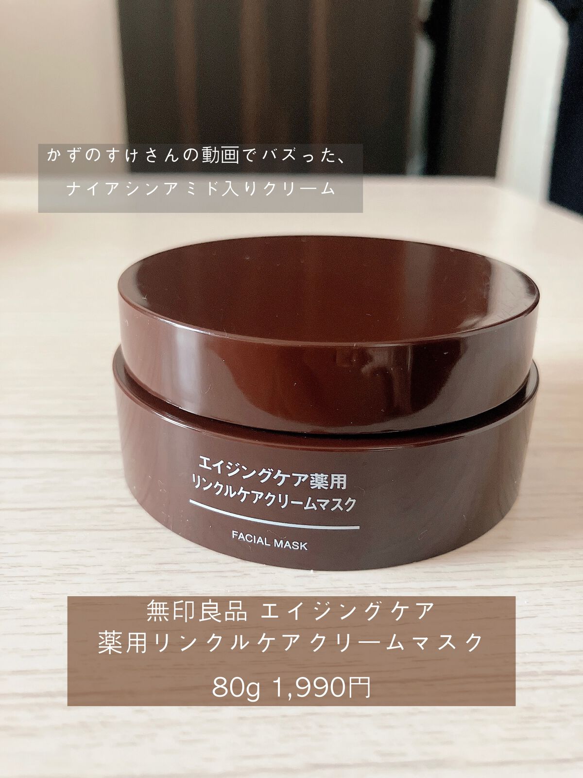 エイジングケア薬用リンクルケアクリームマスク|無印良品の効果に関する口コミ エイジングケアにおすすめのフェイスクリーム!「無印良品