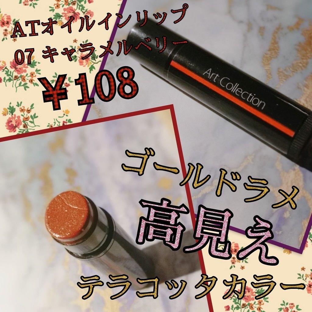 オイルインリップ|セリアの口コミ「超優秀!100均で買えるおすすめリップグロス!こんにちは´ω` セリアのリップ、おすすめなのでご紹介