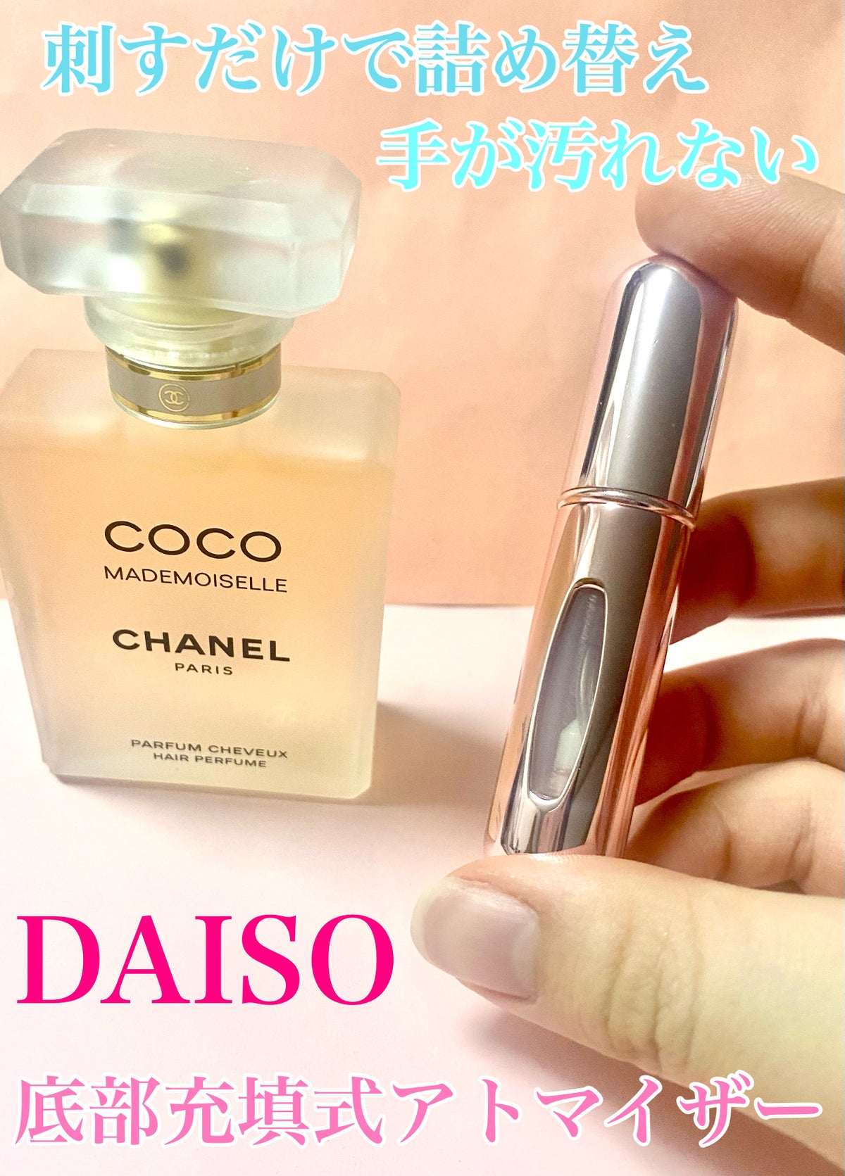 底部充填方式アトマイザー|daisoの口コミ 超優秀!100均で買えるおすすめコスメ!【押すだけ!手が汚れない 超簡単香水詰め替え】 By
