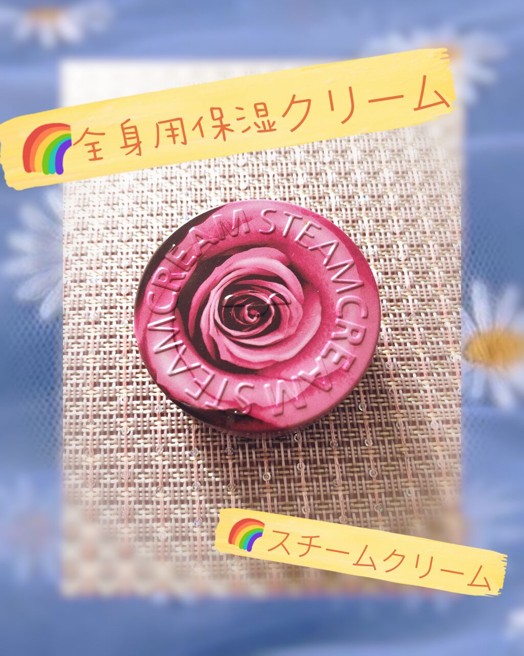 【限定ボディクリーム】スチームクリーム|steamcreamの口コミ「私のお気に入りの保湿クリーム! 」 By Bigboss乾燥肌