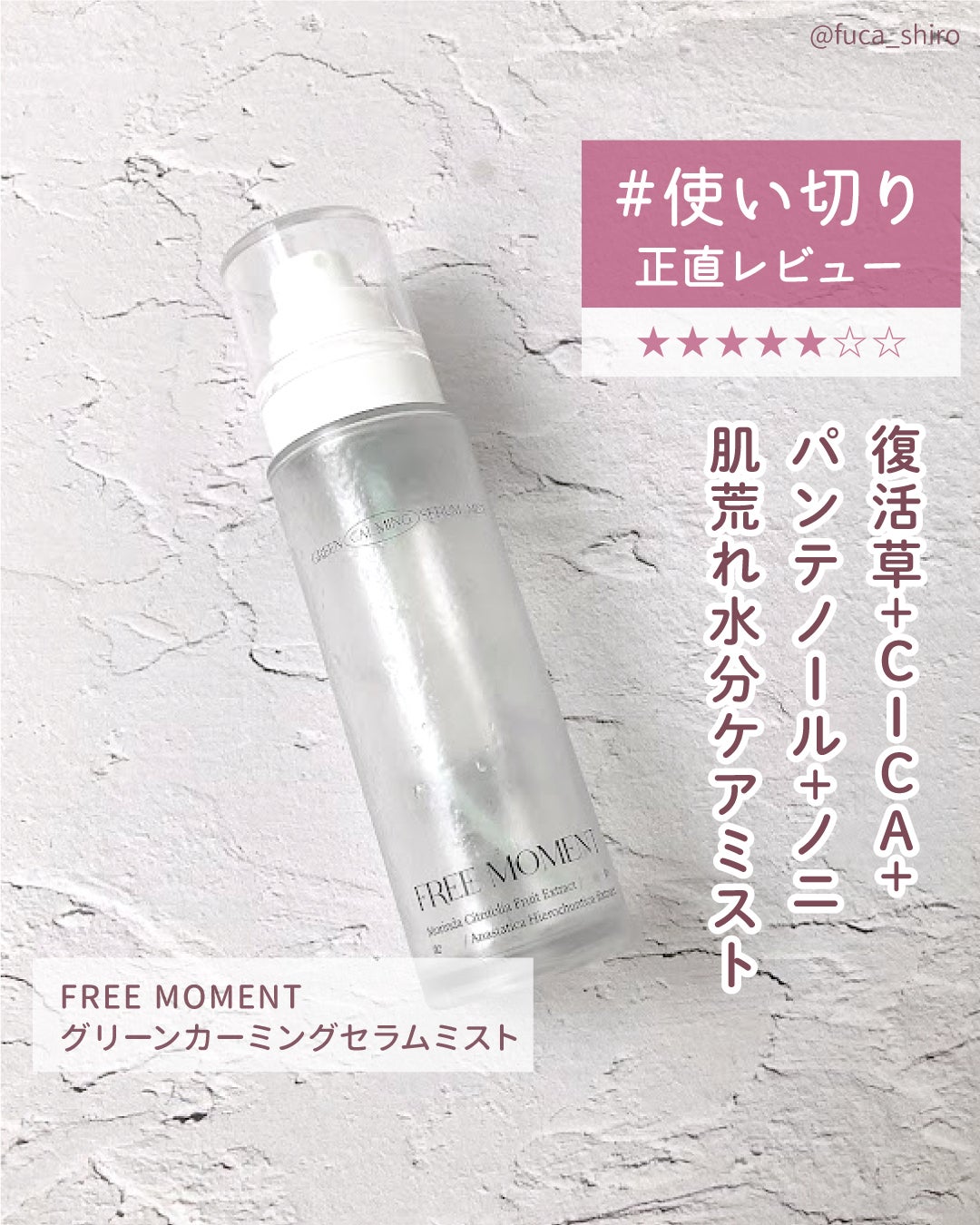 グリーンカーミングセラムミスト|free Moment の口コミ 使い切り 正直レビュー/ By ふうか🧁🤍混合肌20代後半