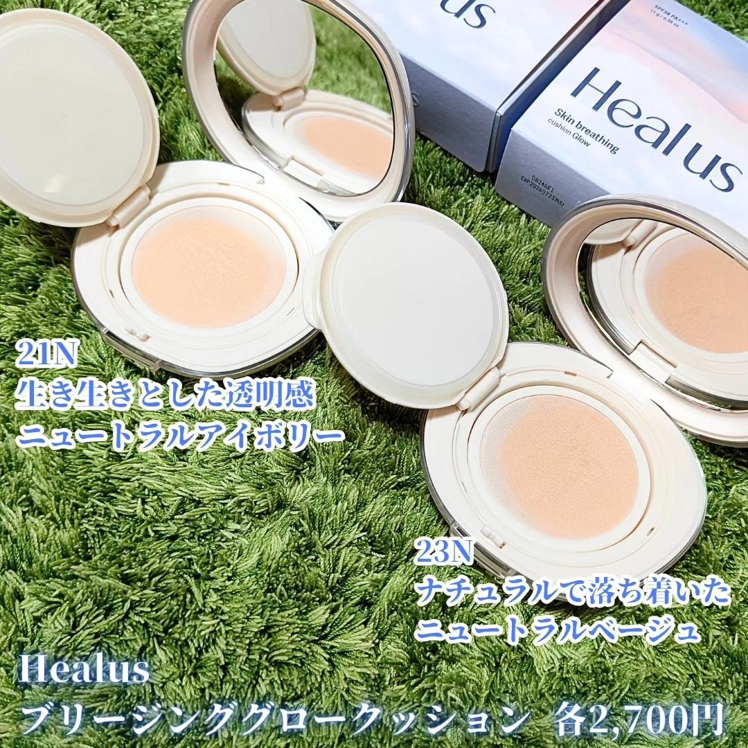 スキンブリージングクッション グロウ|healusの色味は?色選びの参考になる口コミ 肌が呼吸するような快適な仕上がり!負担をかけず自然