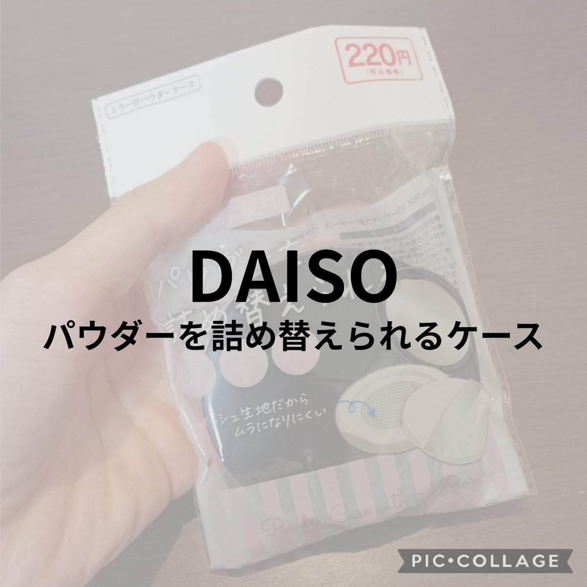ミラー付きパウダーケース|daisoの使い方を徹底解説 超優秀!100均で買えるおすすめ化粧小物!愛用しているルースパウダーを持ち運びたい