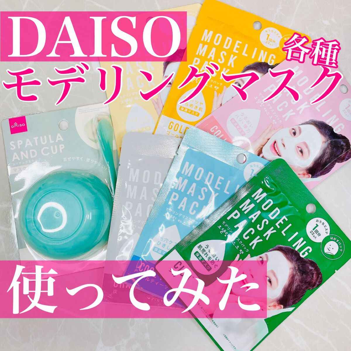 スパチュラ&カップ(マスクパック用)|daisoを使った口コミ Daiso モデリングマスクパック By みつまめ混合肌30代前半