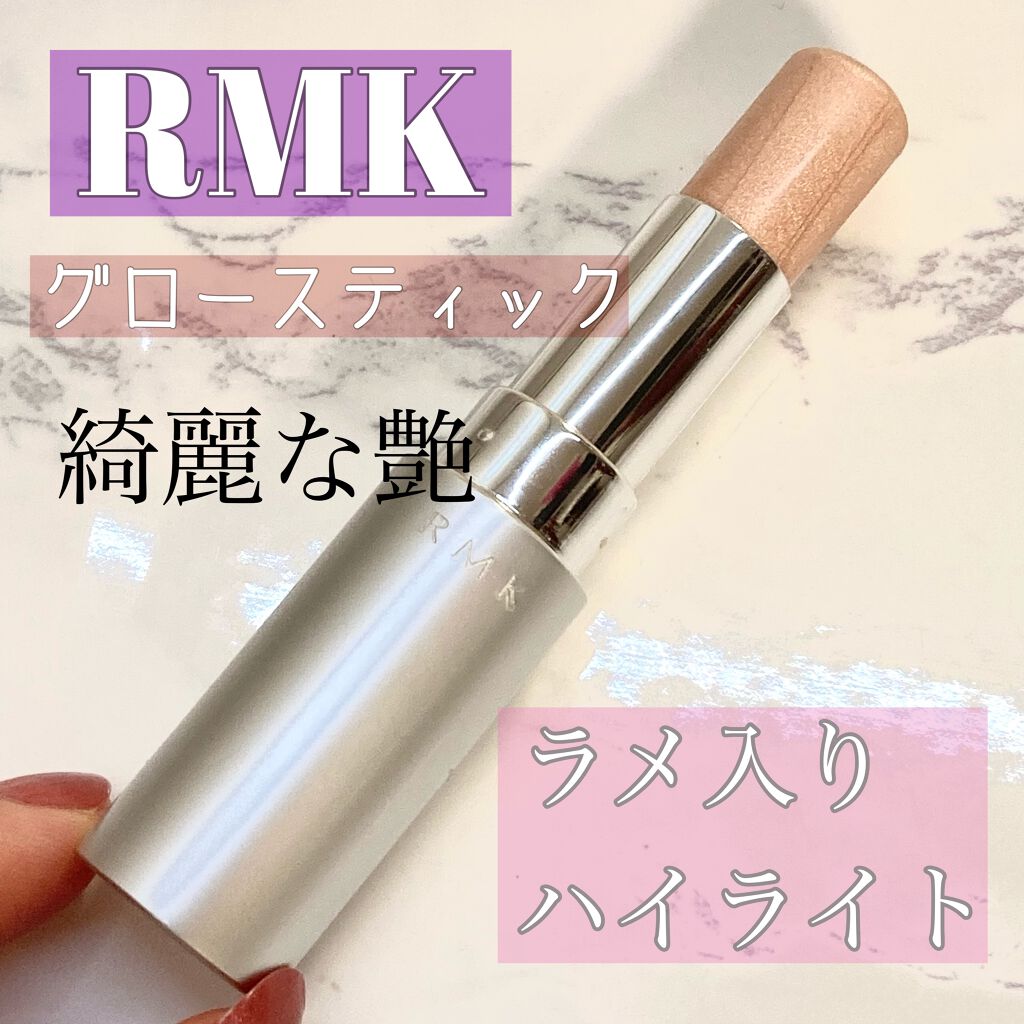 Rmk グロースティック|rmkの口コミ めちゃめちゃ綺麗な艶肌を演出できるラメ入りのスティックハイライトです By Anda乾燥肌 Lips