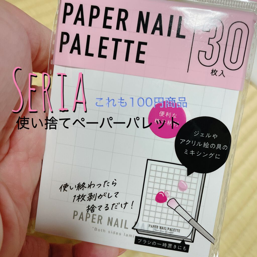ペーパーネイルパレット|セリアの口コミ セリア ペーパーネイルパレットの紹介と評価レビュー🤙 By てぃあ敏感肌20代後半 Lips