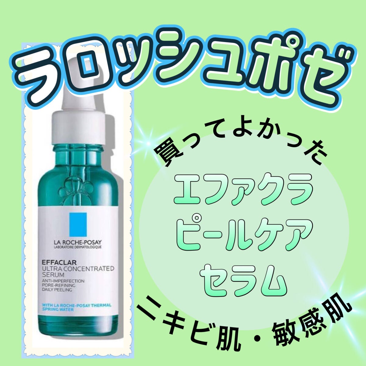 エファクラ ピールケア セラム|ラ ロッシュ ポゼの使い方を徹底解説 敏感肌におすすめの美容液!ラロッシュポゼ エファクラピールケアセラム