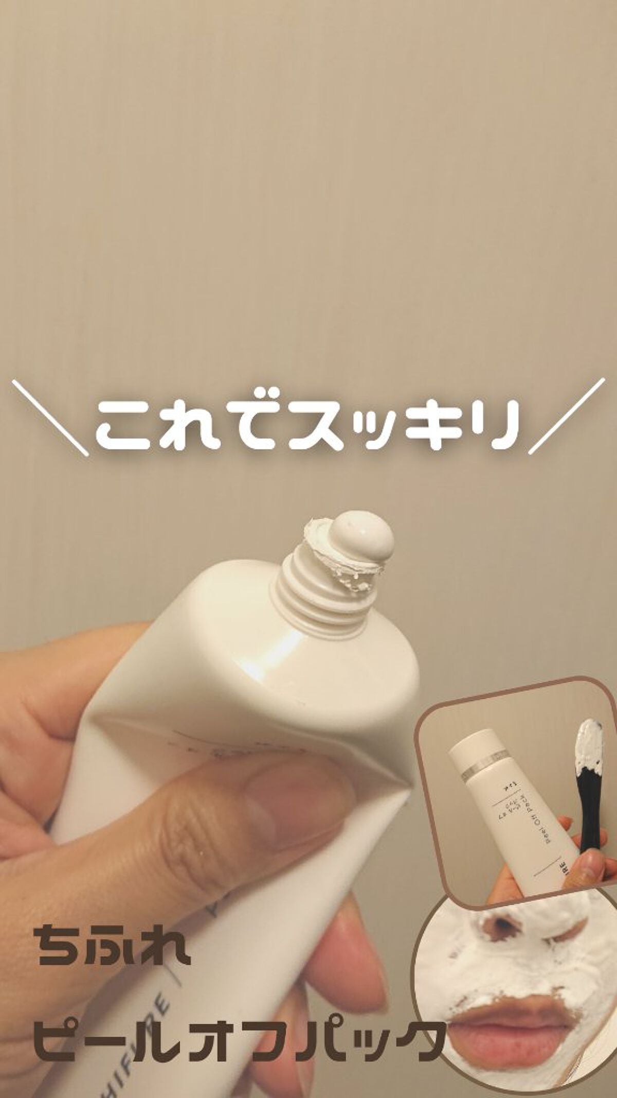 ピール オフ パック|ちふれの使い方を徹底解説 剥がしてスッキリ 柔らかパックでお肌を痛めず角質をオフできる By 🍓emupan🍓混合