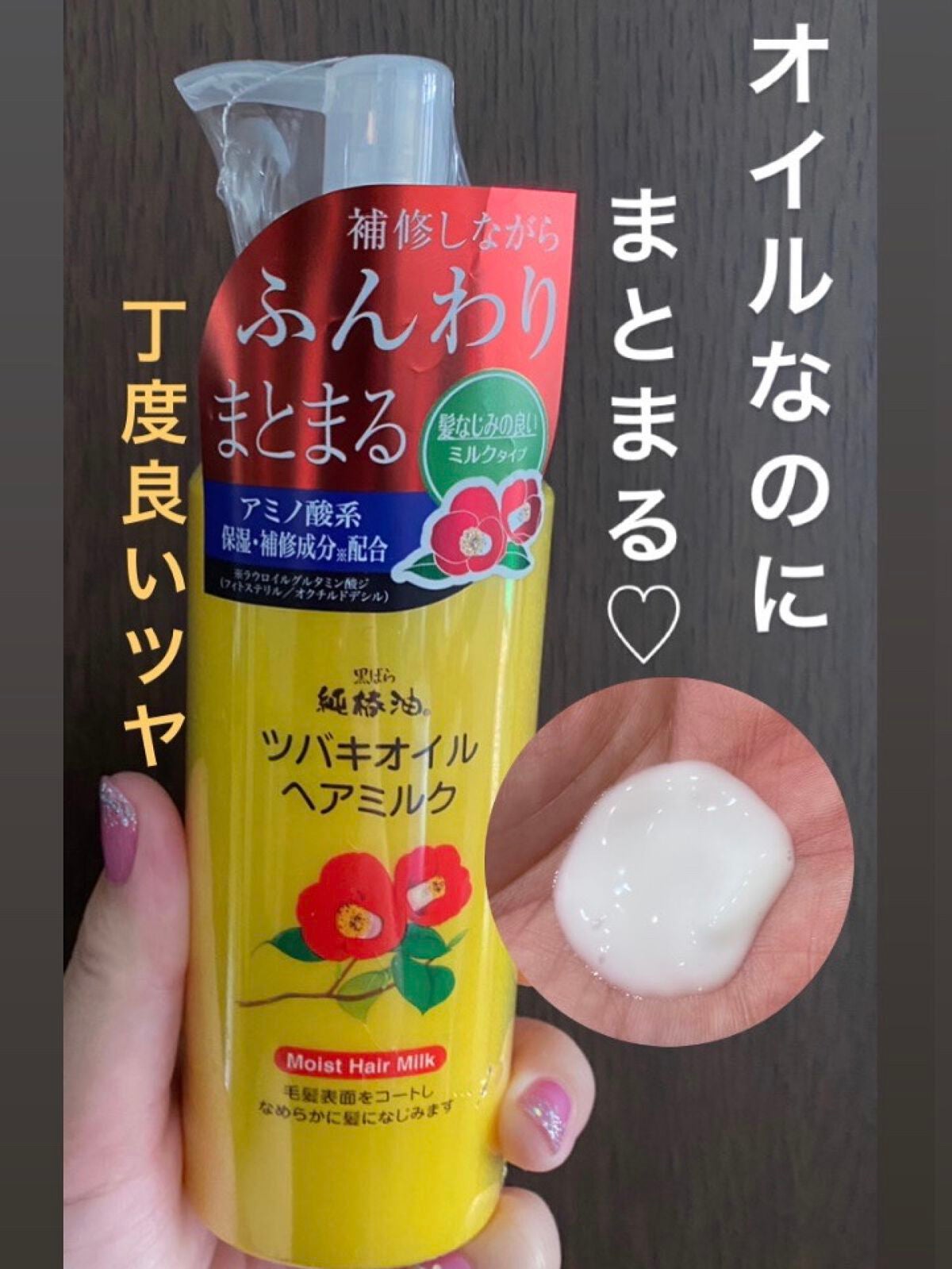 ツバキオイル ヘアミルク|黒ばら本舗の口コミ ヘアオイルなのにミルク By 🐸🐸³₃ Lips