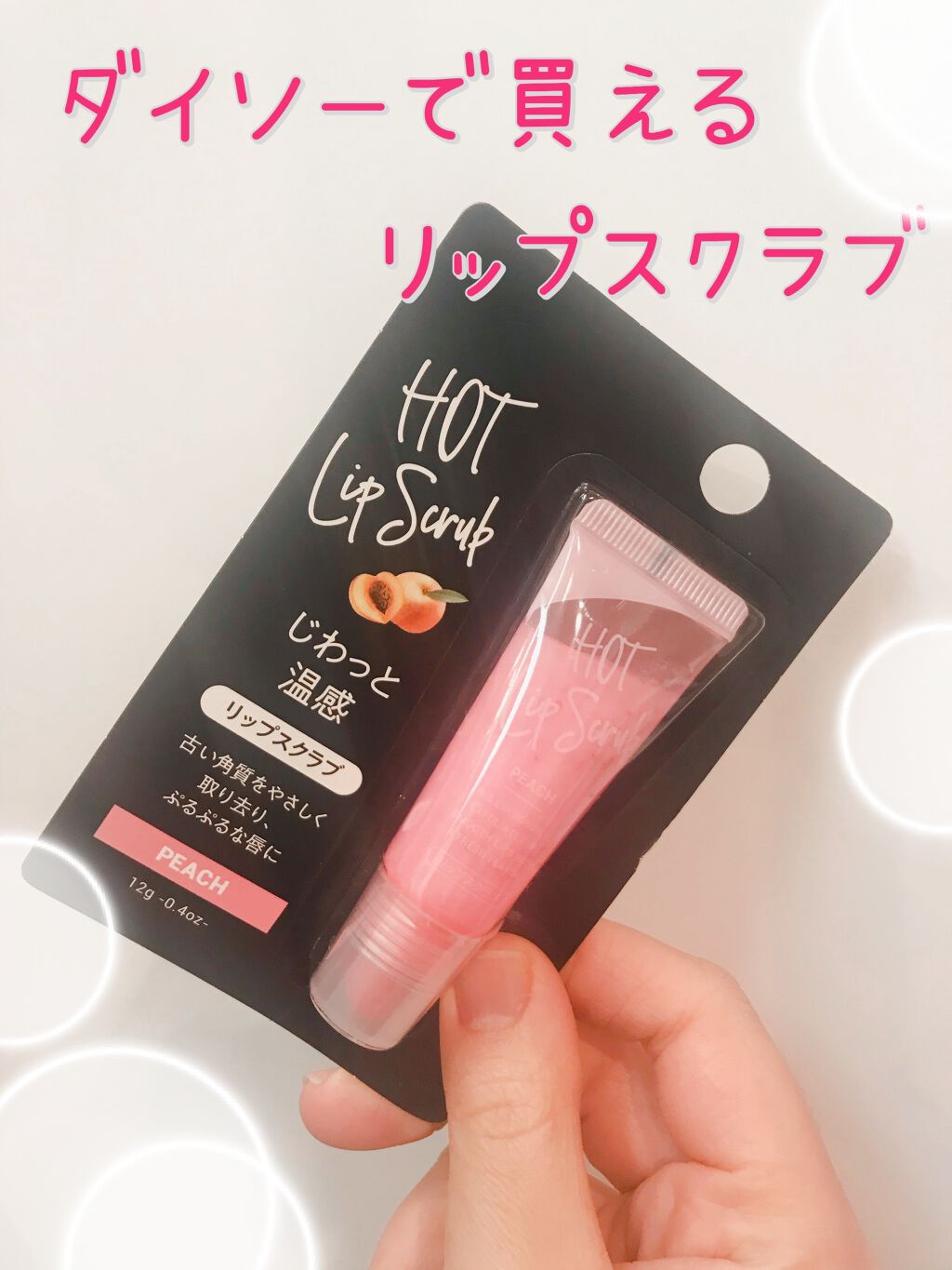じわっと温感リップスクラブ|daisoの使い方を徹底解説 超優秀!100均で買えるおすすめリップグロス!【ダイソー じわっと温感リップ