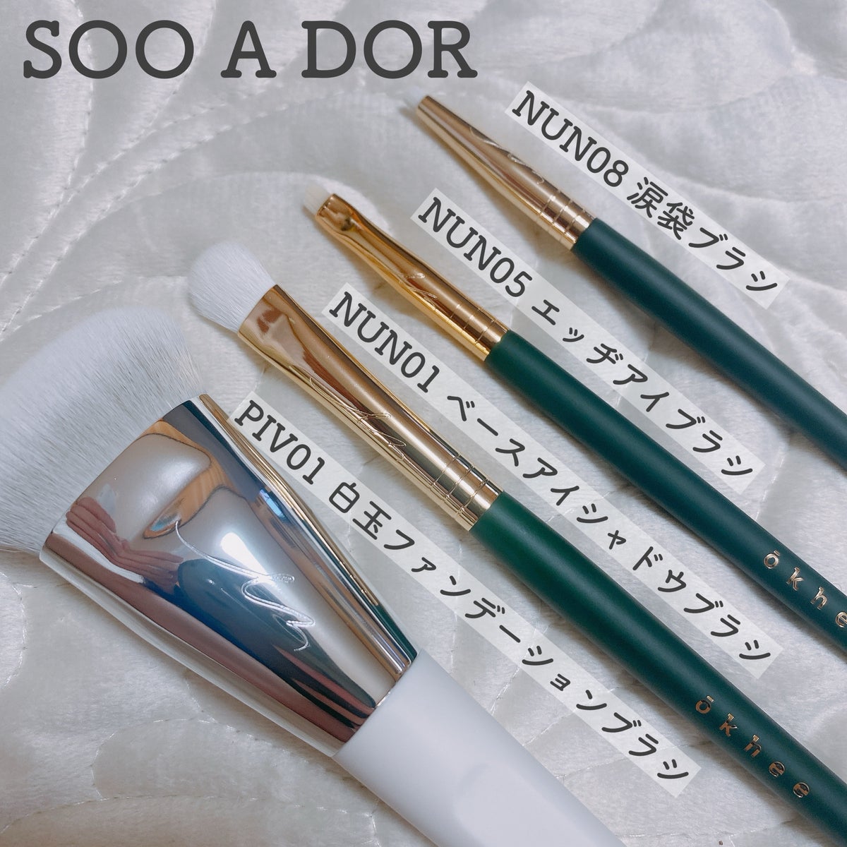 Sooa Dorのメイクブラシ Okhee 白玉ファンデーションブラシ他、3商品を使った口コミ スアドール Okheeブラシ人気4種 By