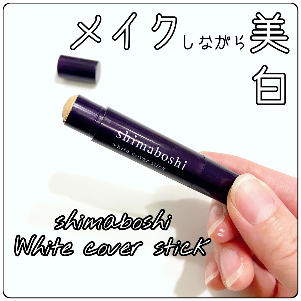 ホワイトカバースティック|shimaboshiの口コミ エイジングケアにおすすめの化粧下地!🕊 🍀 Shimaboshi シマボシ