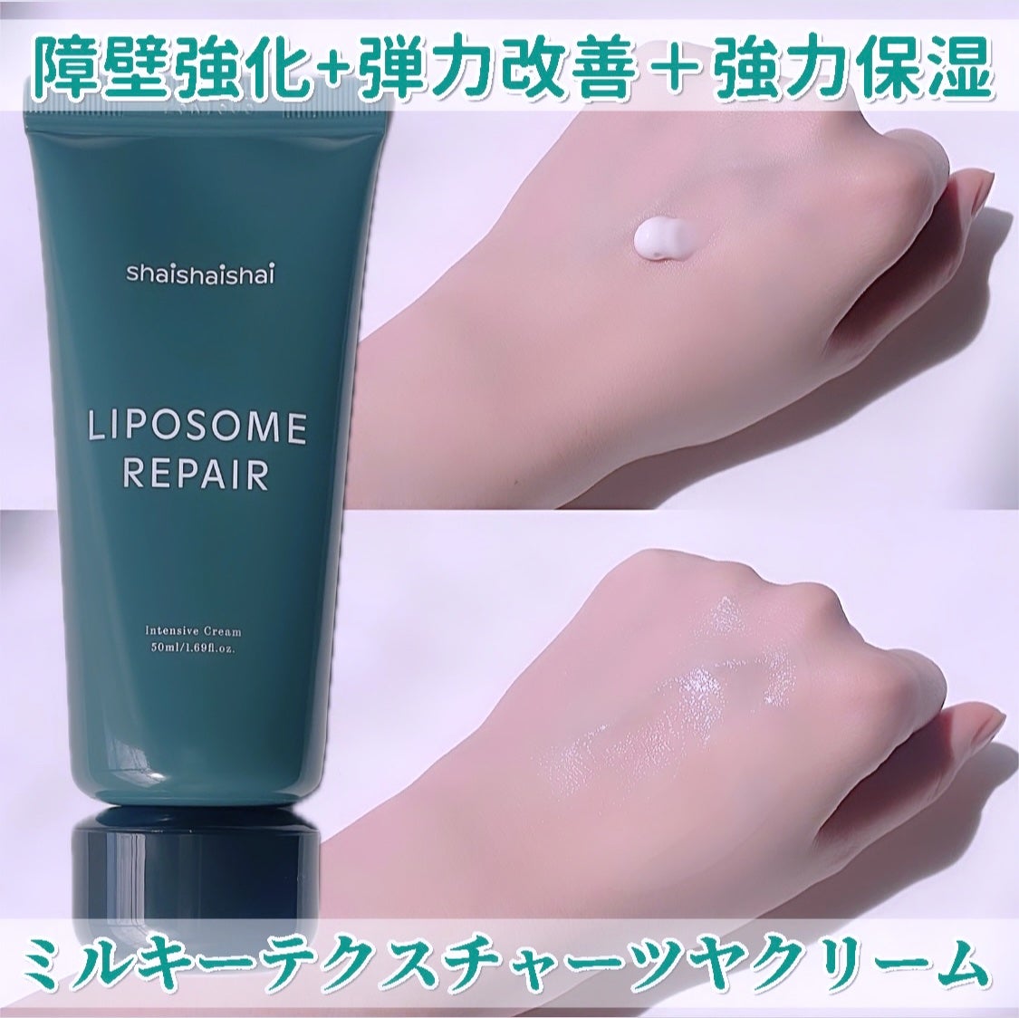 リポソーム リペア インテンシブ クリーム|shaishaishaiの口コミ 乾燥肌におすすめのフェイスクリーム!【🫧バリアを張って本物の