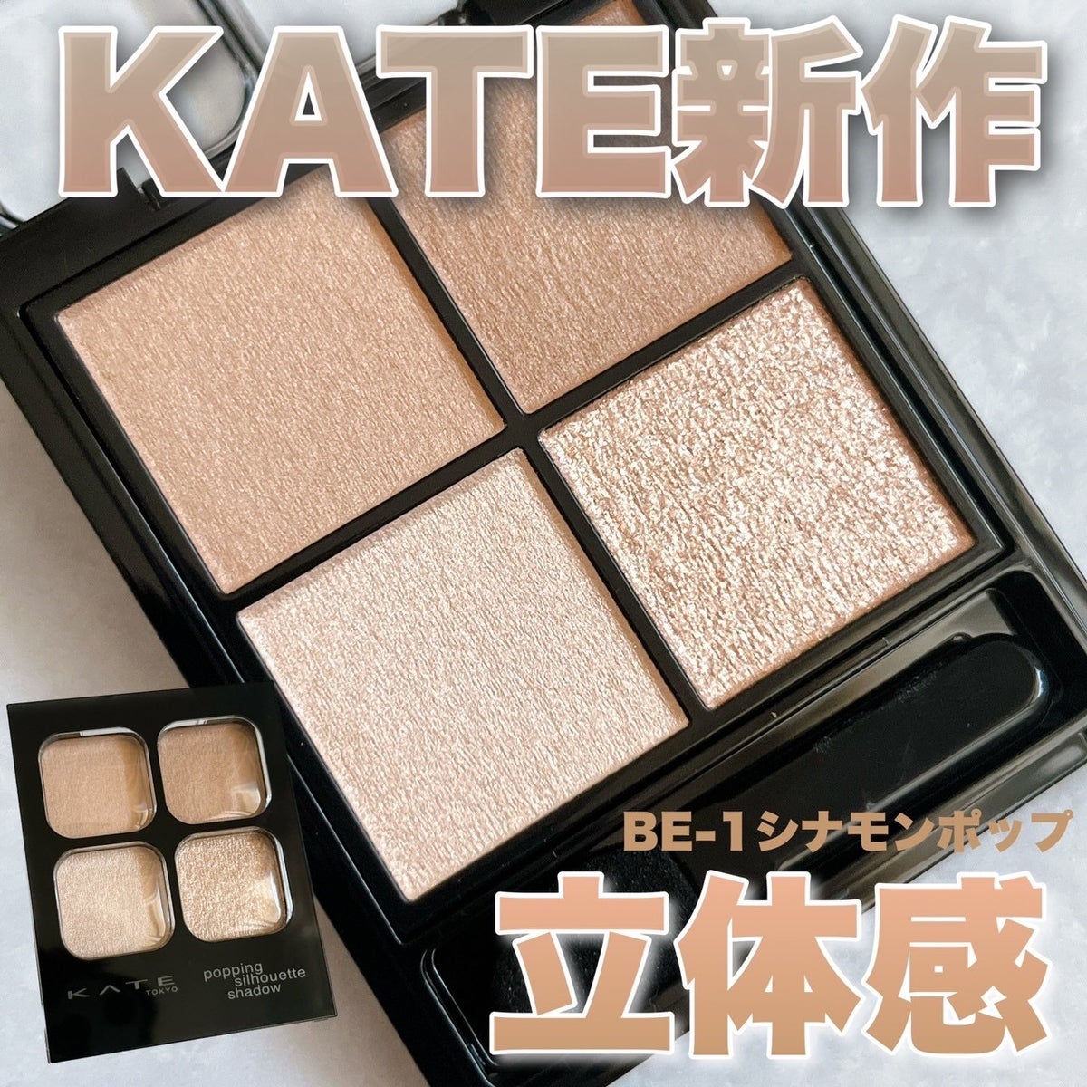【2024年春新作パウダーアイシャドウ】ポッピングシルエットシャドウ|kateの口コミ イエベ秋におすすめのパウダーアイシャドウ