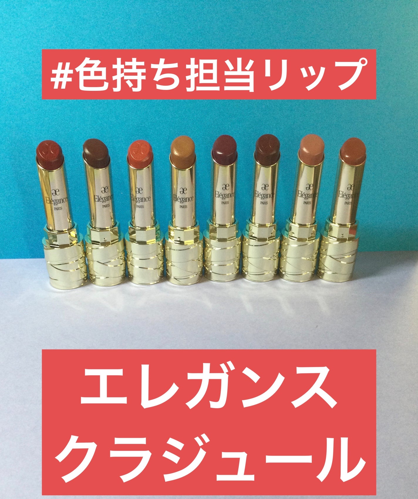 【限定口紅】ルージュ クラジュール|eléganceは落ちないのか?色持ちに関する口コミ Elégance ルージュ クラジュール By