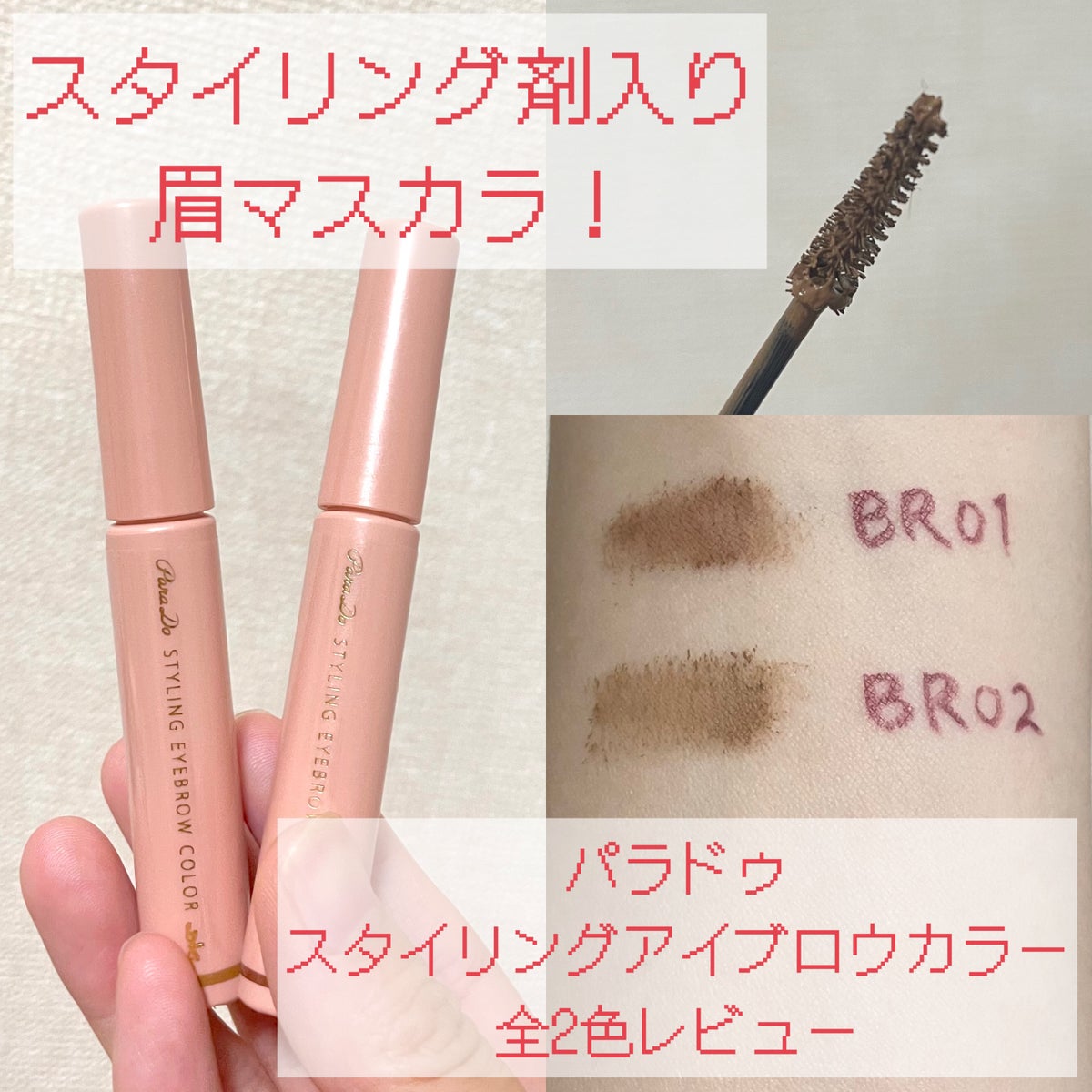 スタイリングアイブロウカラー|パラドゥの口コミ ヘアスタイリング剤配合の眉マスカラ!ミニブラシが使いやすかった! By ここぴ混合肌