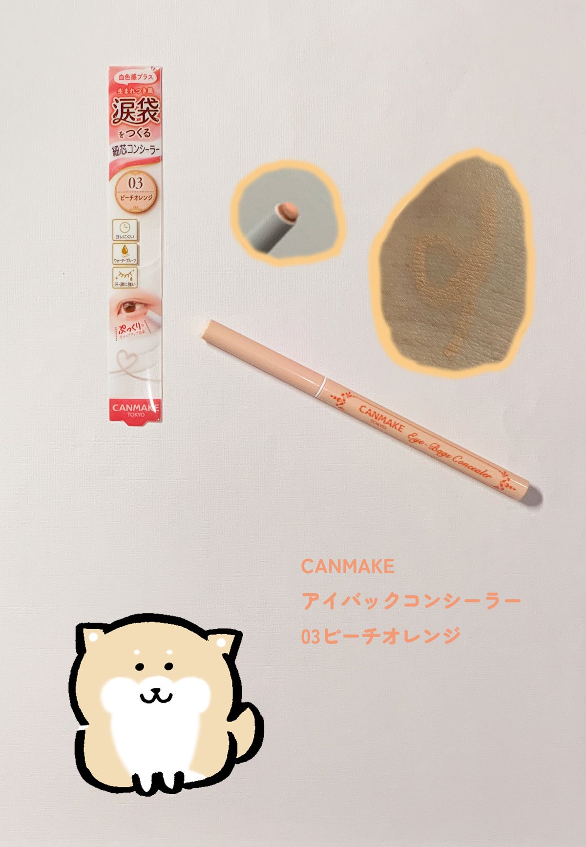 アイバッグコンシーラー|キャンメイクの口コミ Canmake アイバックコンシーラー 03ピーチオレンジ By Reito乾燥肌 Lips