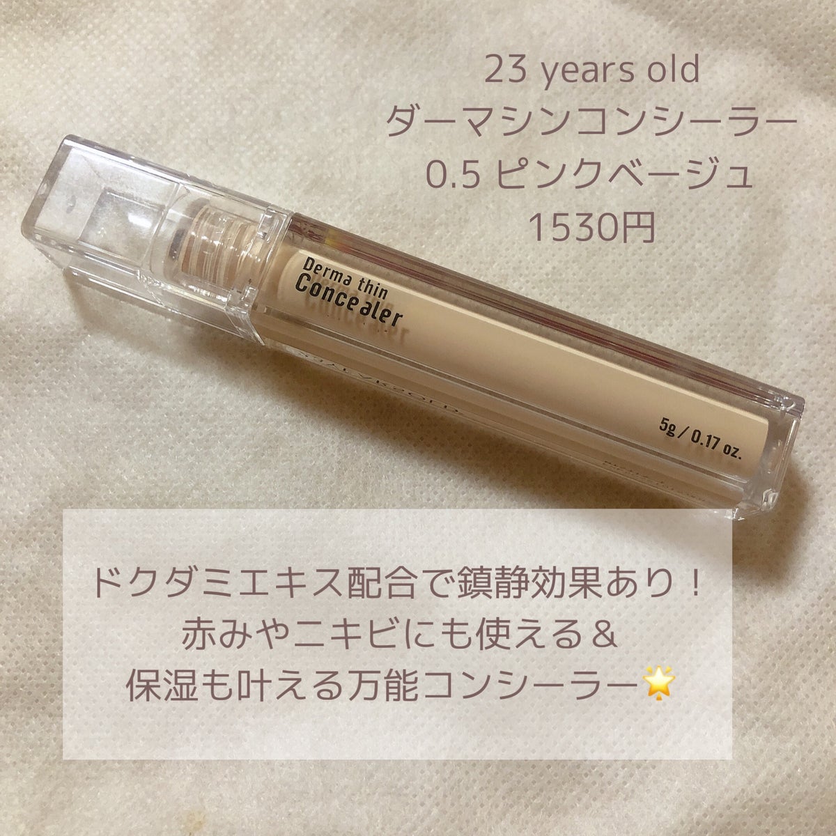 ダーマシンコンシーラー|23years Oldの効果に関する口コミ 乾燥肌におすすめのリキッドコンシーラー!《乾燥知らず!肌荒れでも使える