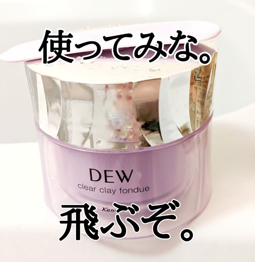 クリアクレイフォンデュ|dewの口コミ 乾燥肌におすすめの洗い流すパック・マスク!洗うたび、ワントーン明るいなめらかな肌へ。 By しま│