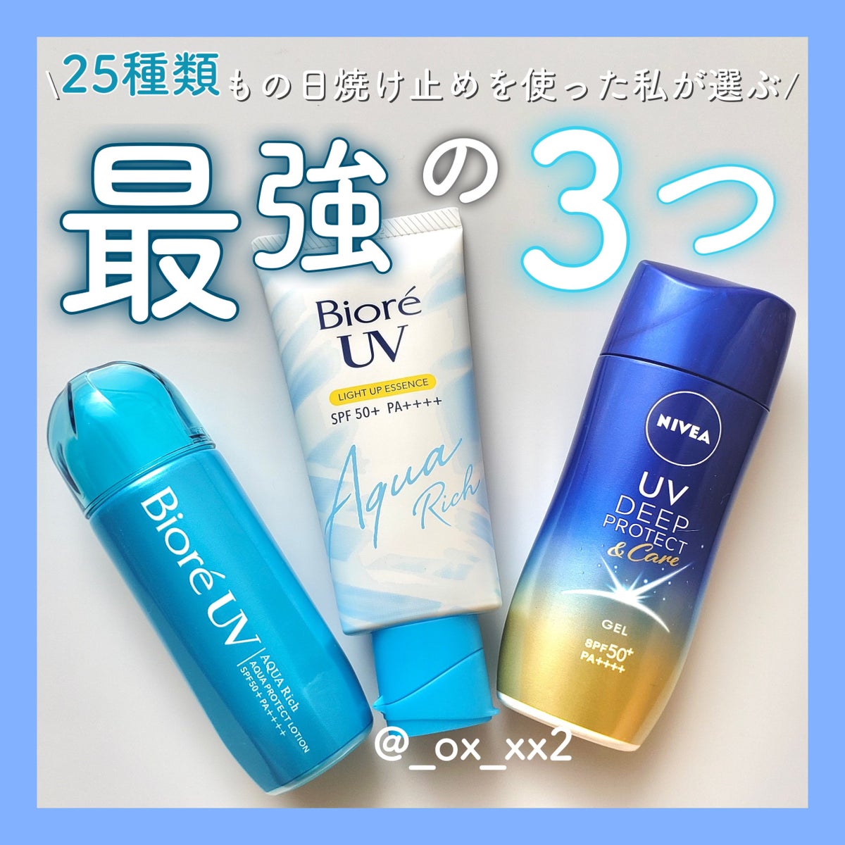 あなたはどっち派?ニベア・ビオレの日焼け止め・uvケアを徹底比較! 25種類の日焼け止めを使った私的最強日焼け止め3選! By シュバ