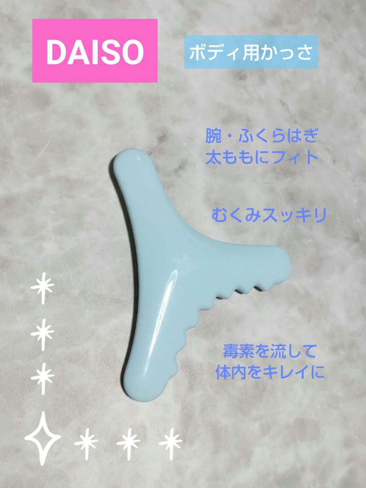 ボディ用かっさ|daisoの口コミ 超優秀!100均で買えるおすすめボディグッズ!カッサを紹介します🌠 Daiso By Koko混合肌