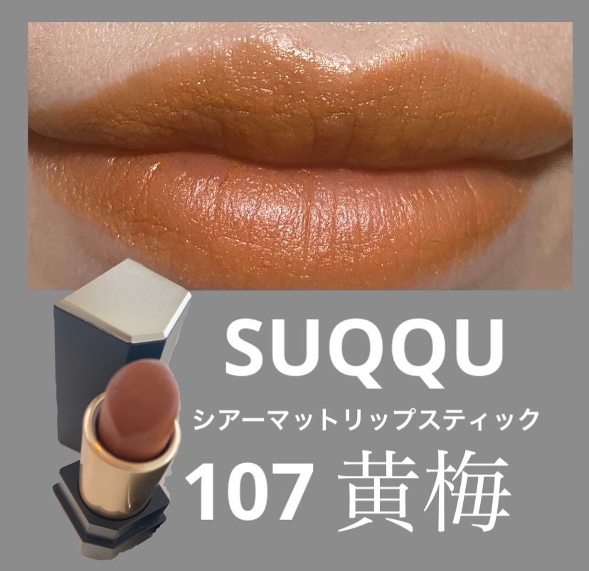 【限定色レビュー】シアー マット リップスティック|suqquの口コミ お気に入りコスメ Suqqu By ポン骨美フォロバします