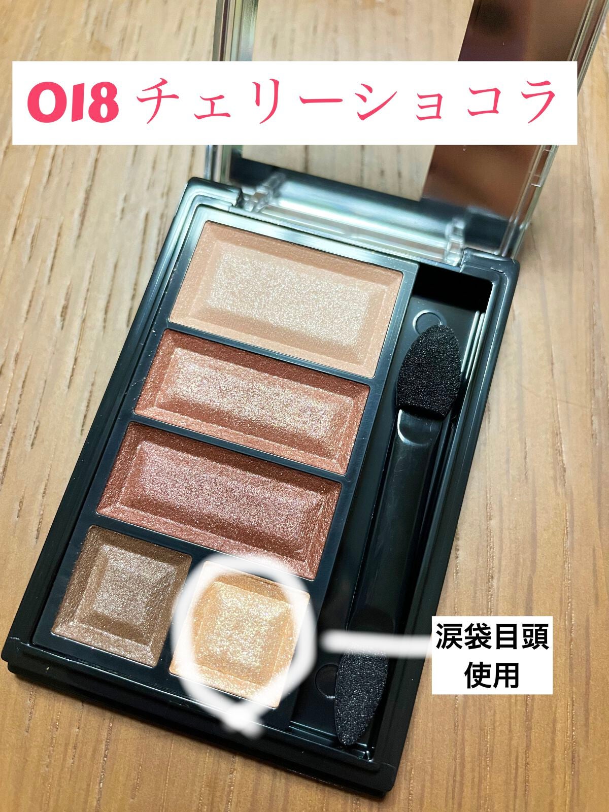 ショコラスウィート アイズ|リンメルの口コミ ブルベにおすすめのアイシャドウパレット!🍫ショコラスウィートアイズ (スゥィートシリーズは