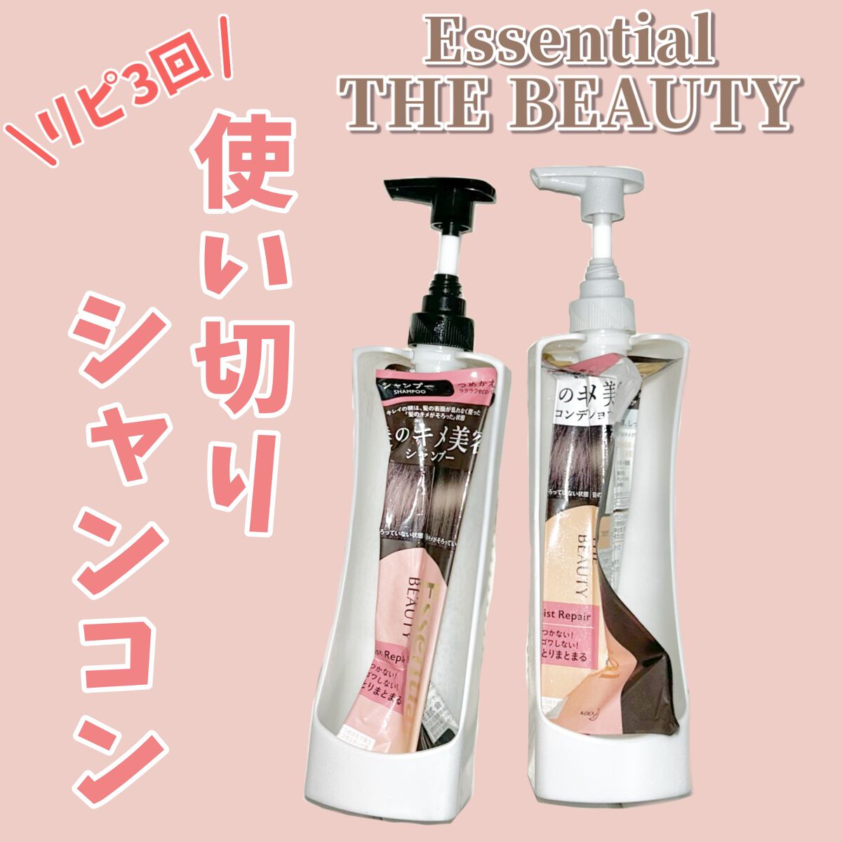 The Beauty 髪のキメ美容シャンプー/コンディショナー<モイストリペア> |エッセンシャルの効果に関する口コミ 【リピ3回