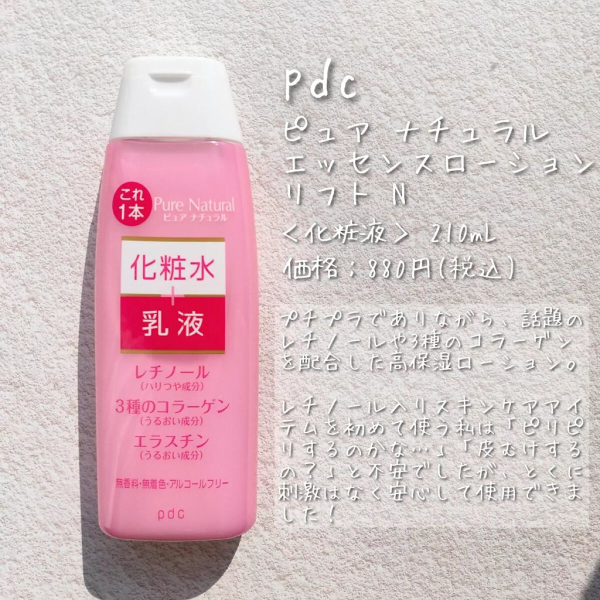 ピュア ナチュラル エッセンスローション リフト |pdcの口コミ エイジングケアにおすすめのオールインワン化粧品!880円税込と