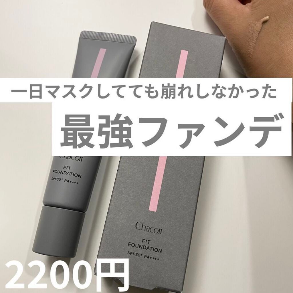 フィットファンデーション|チャコット・コスメティクスの使い方を徹底解説 🐬チャコット・コスメティクス フィットファンデーション572