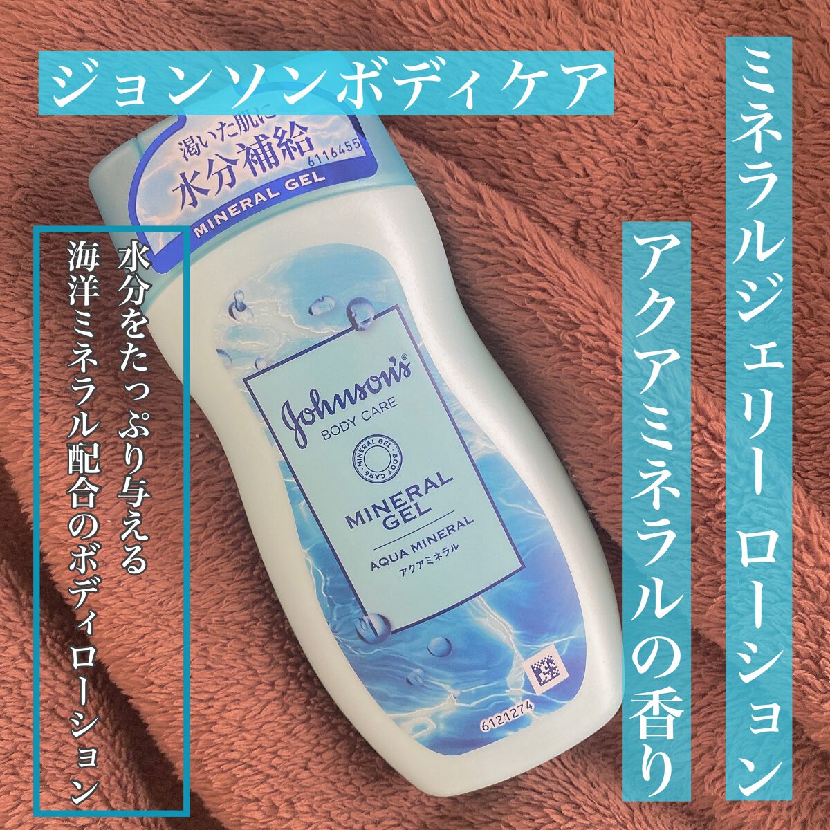 ジョンソンボディケア ミネラルジェリー ローション|ジョンソンボディケアの口コミ ジョンソンボディケア𓂃꙳⋆ ジョンソンボディケア