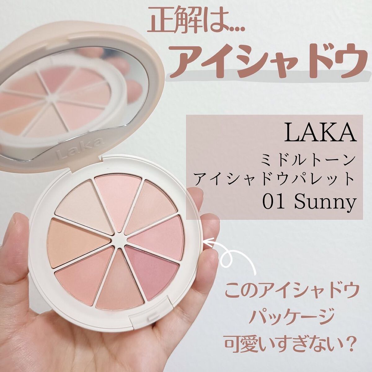 ミドルトーンアイシャドウコレクターパレット|lakaの口コミ イエベにおすすめのパウダーアイシャドウ!lakaのミドルトーンアイシャドパ