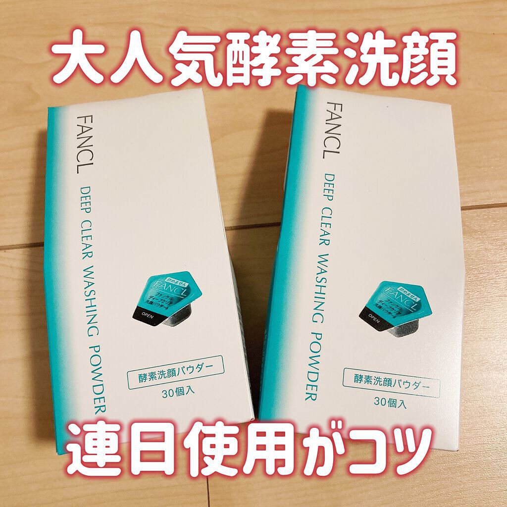 ディープクリア洗顔パウダー|ファンケルの口コミ「ファンケルディープクリア洗顔パウダー 」 By にらっこ🦑フォロバアトピー肌 Lips