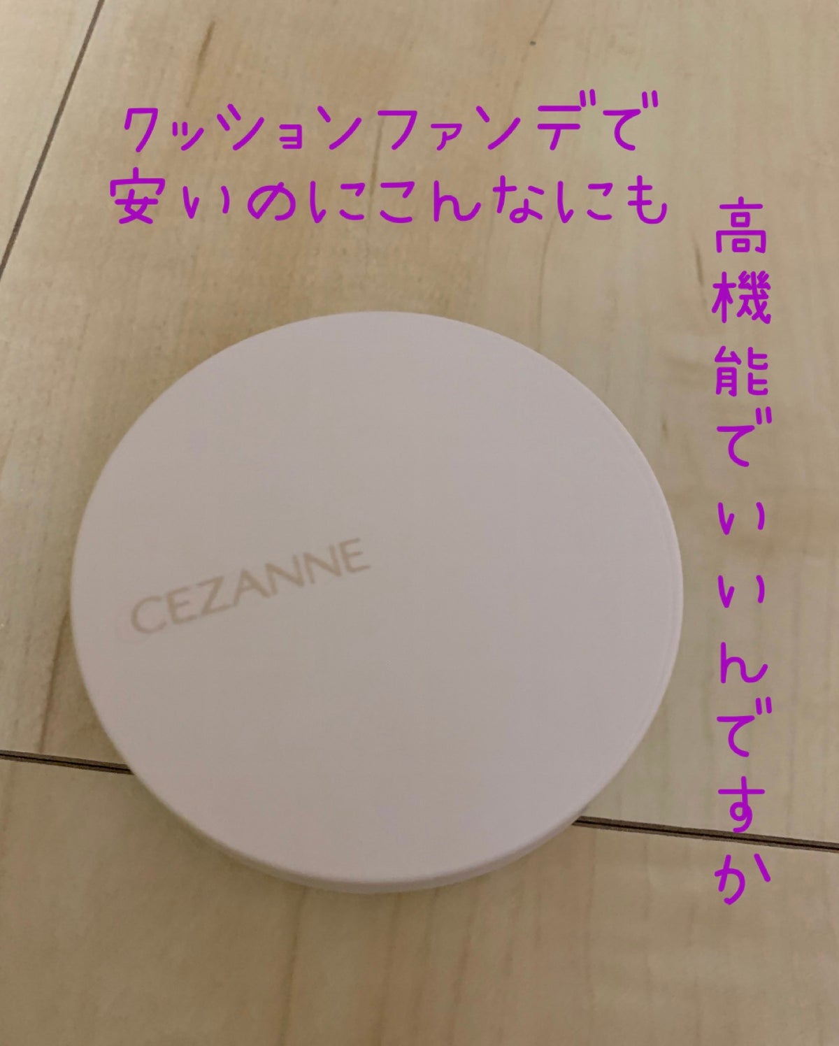 クッションファンデーション 10 明るいオークル系|cezanneの色味は?色選びの参考になる口コミ 【クッションファンデ】 メイクキープ