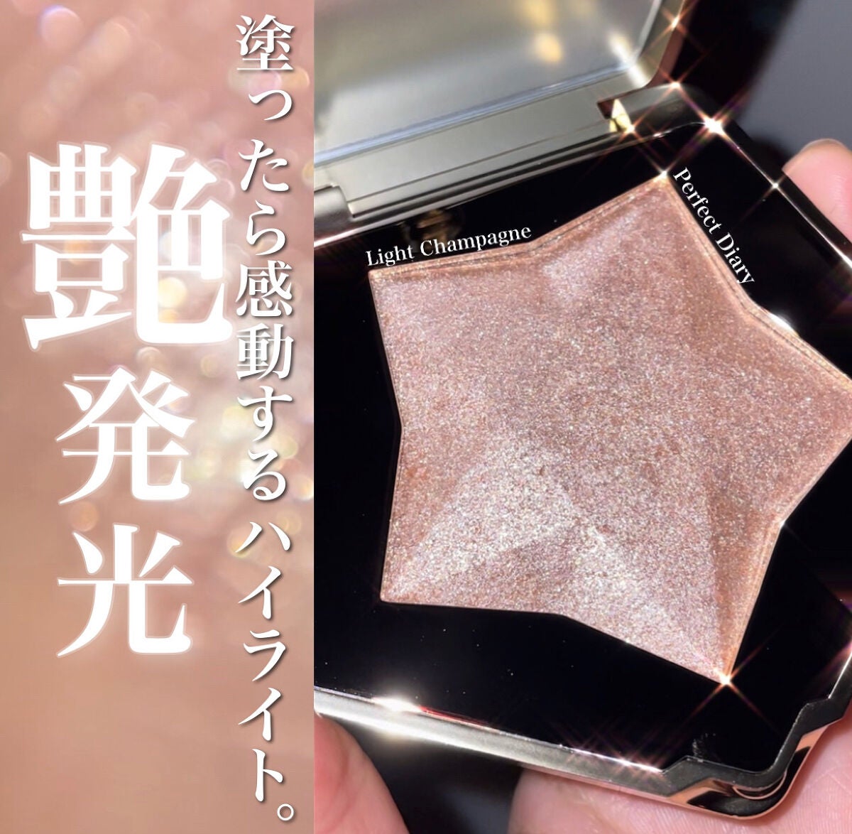 スターダストダイヤモンド ハイライト|パーフェクトダイアリーの口コミ 見て綺麗。塗って、もっと綺麗。 By イエベちゃん🥰ブルベ