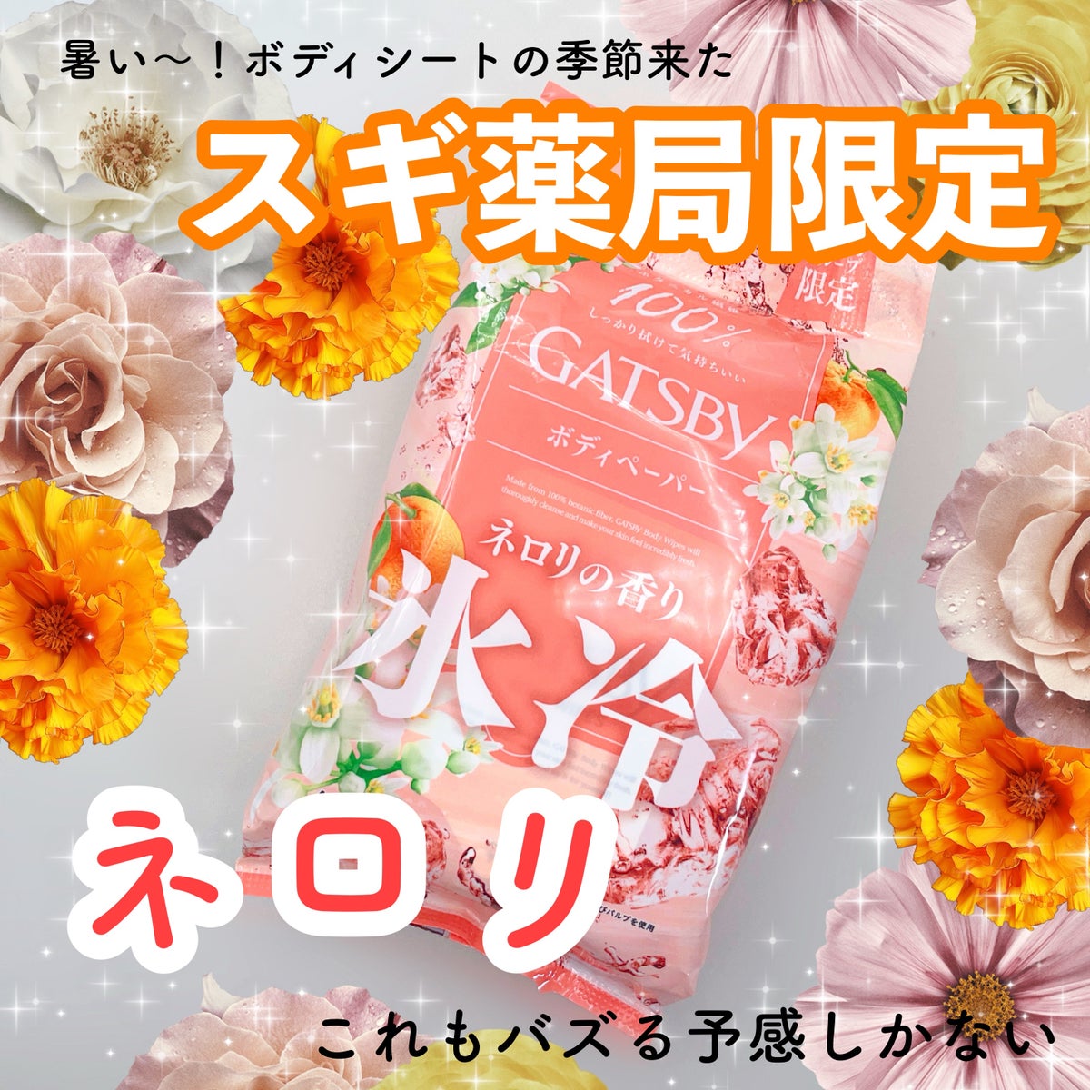 【限定ボディシート】アイスボディペーパー ネロリの香り|ギャツビーの口コミ スギ薬局さまからいただきました By パロん 𐂂⋆𖧷乾燥肌