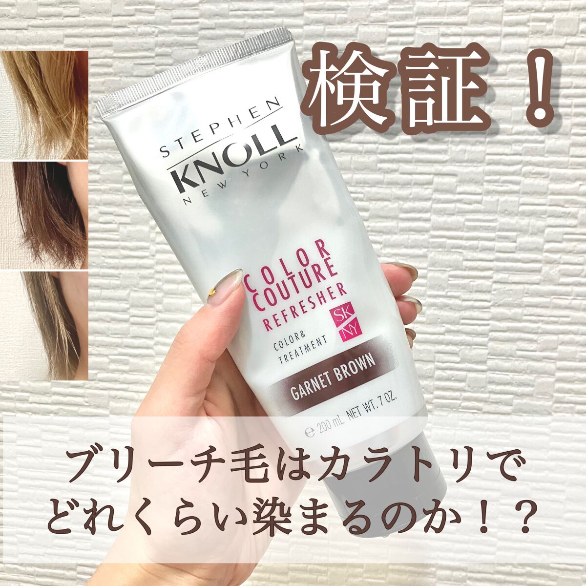 カラークチュール カラートリートメント|スティーブンノル ニューヨークの使い方を徹底解説 【検証!ブリーチ毛はカラトリでどれくらい染まるの
