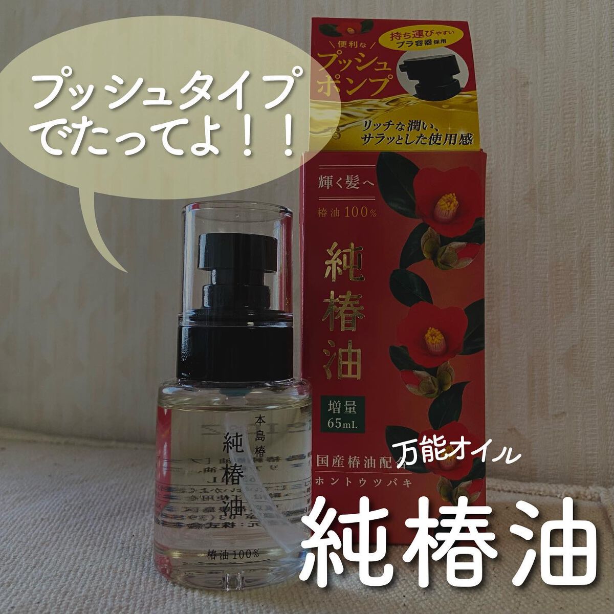大島椿ツバキ油|大島椿の口コミ 本島椿 純椿油プッシュタイプ 65ml By S O N | フォロバ100混合肌